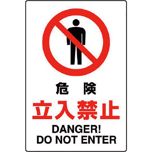 Unit JIS standard sign Danger No entry 802-061A 1 sheet – カイゴロウ